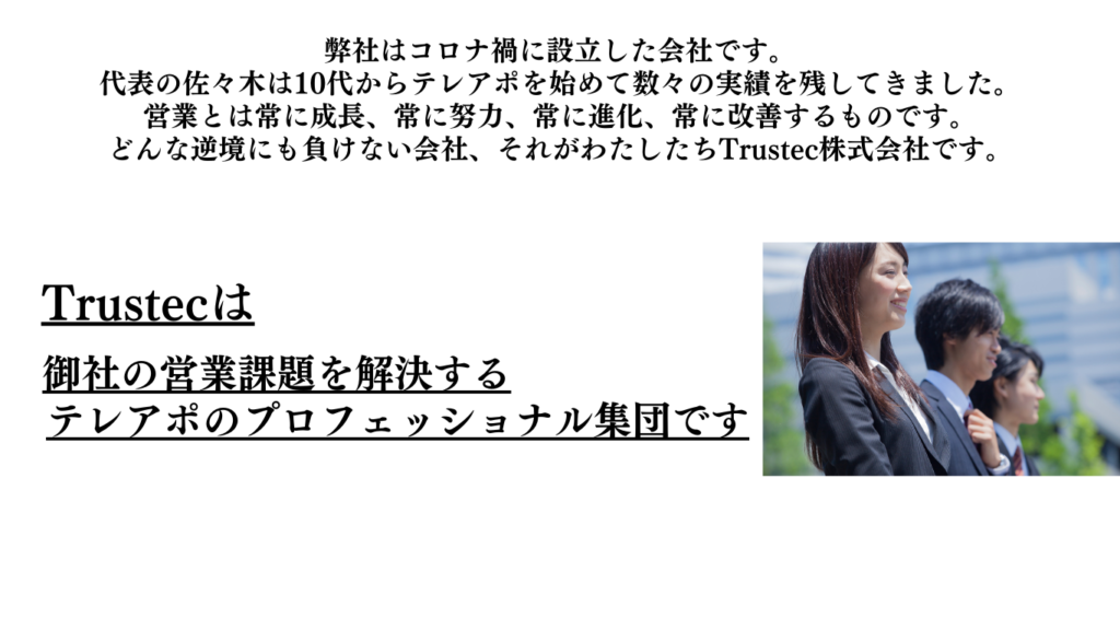 services.trustec | テレアポ営業はtrustecへ