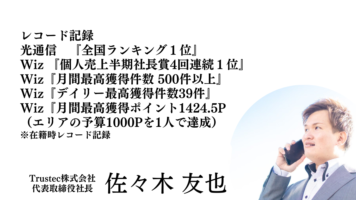 services.trustec | テレアポ営業はtrustecへ