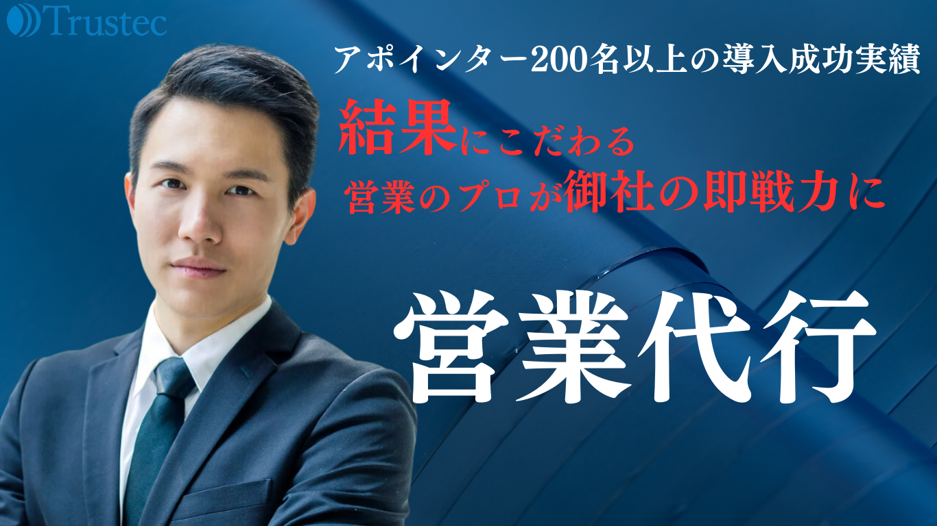 services.trustec | テレアポ営業はtrustecへ